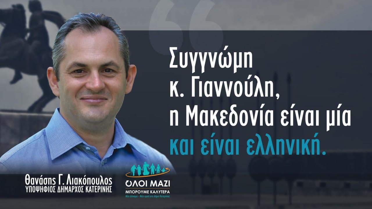 ΛΕΥΤΕΡΙΑ: Θανάσης Λιακόπουλος: Ο Σύριζα, ο κ. Γιαννούλης και η ...