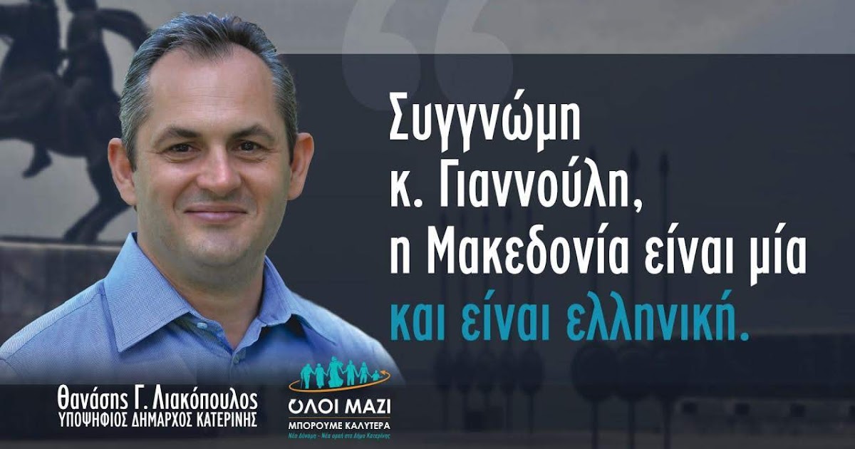 ΛΕΥΤΕΡΙΑ: Θανάσης Λιακόπουλος: Ο Σύριζα, ο κ. Γιαννούλης και η ...