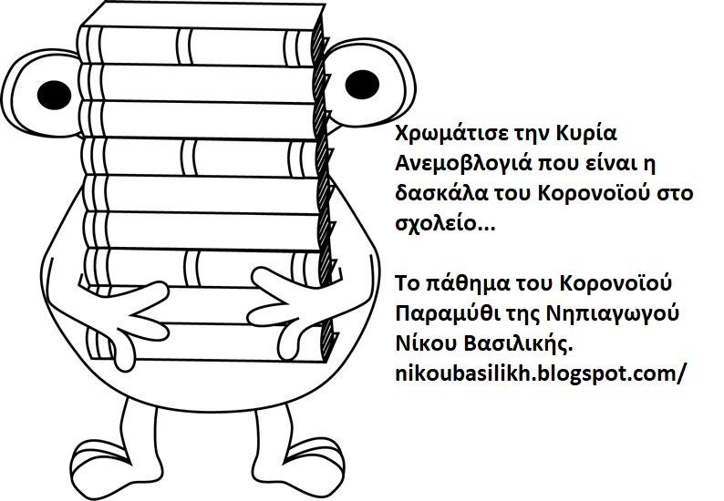 Νίκου Βασιλική Νηπιαγωγείο Δημιουργίας...: ΚΟΡΟΝΟΪΟΣ :ΠΑΡΑΜΥΘΙ ΤΟ ...