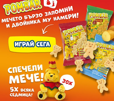 Спечелете всяка седмица по 5 плюшени мечета Pombar