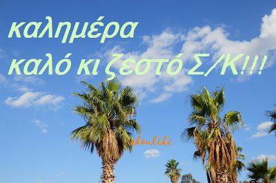 ΟΝΕΙΡΕΜEΝΑ ΧΡΟΝΙA: Καλημέρα, καλό Σ/Κ!
