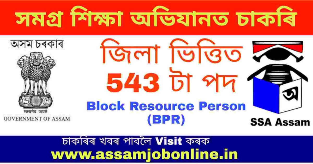 SSA Assam BRP Recruitment 2021 -Apply for 543 Block Resource Person ...