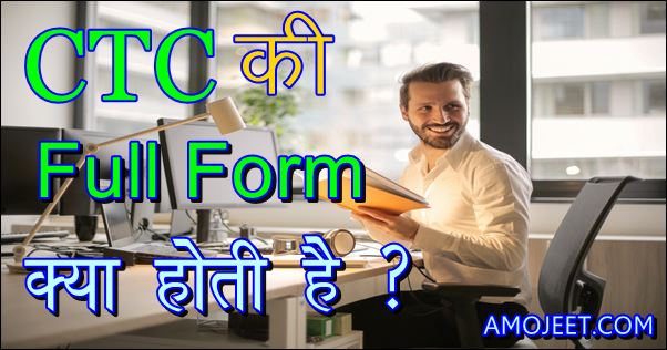 CTC क्या है ? CTC की Full Form क्या है