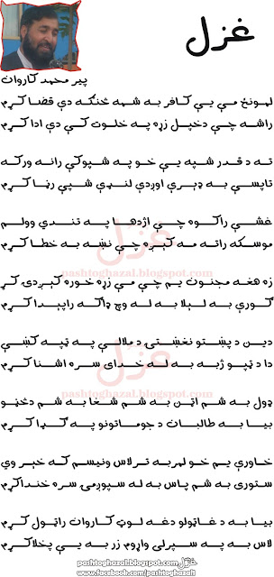 Pashto Ghazal by Peer Muhammad Karwan | Pashto Ghazal (Poem)