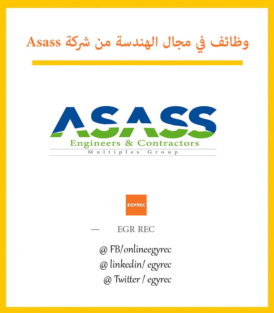 6 وظائف في مجال الهندسة من شركة Asass - Egy Rec توظيف