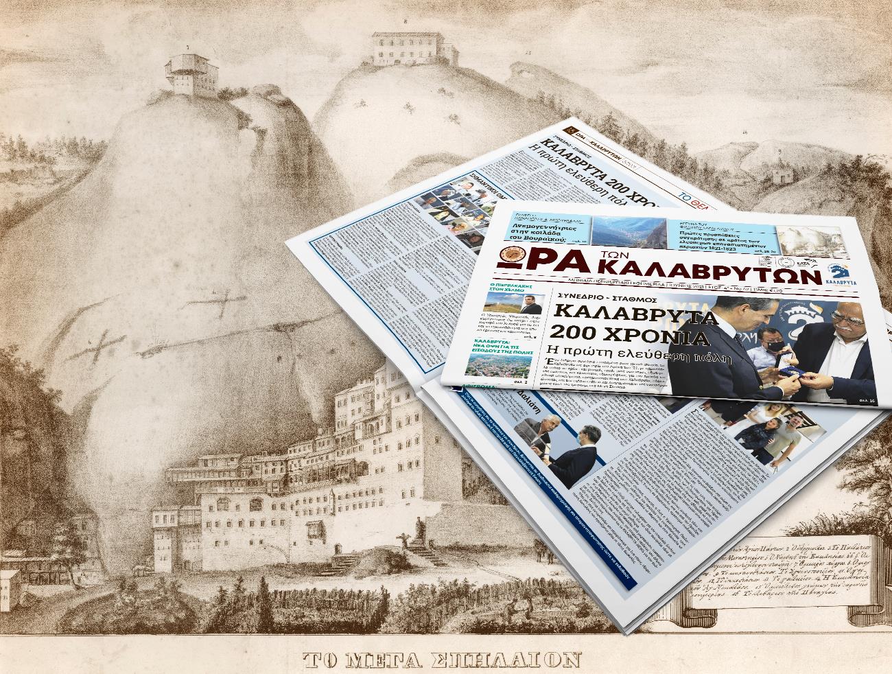 Κυκλοφόρησε το νέο φύλλο της Εφημερίδας "ΩΡΑ των ΚΑΛΑΒΡΥΤΩΝ ...