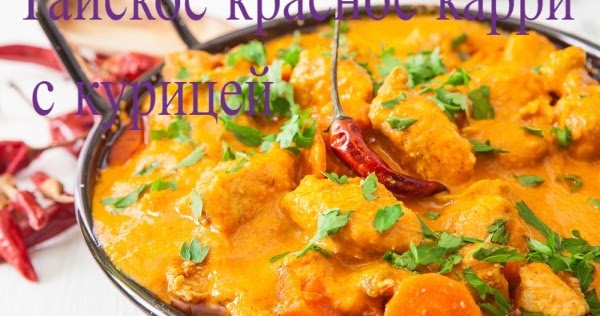 Тайское красное карри с курицей