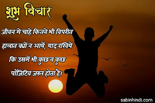 70+ सुबह विचार (Shubh Vichar) subh vichar in hindi /aaj ka suvichar in ...