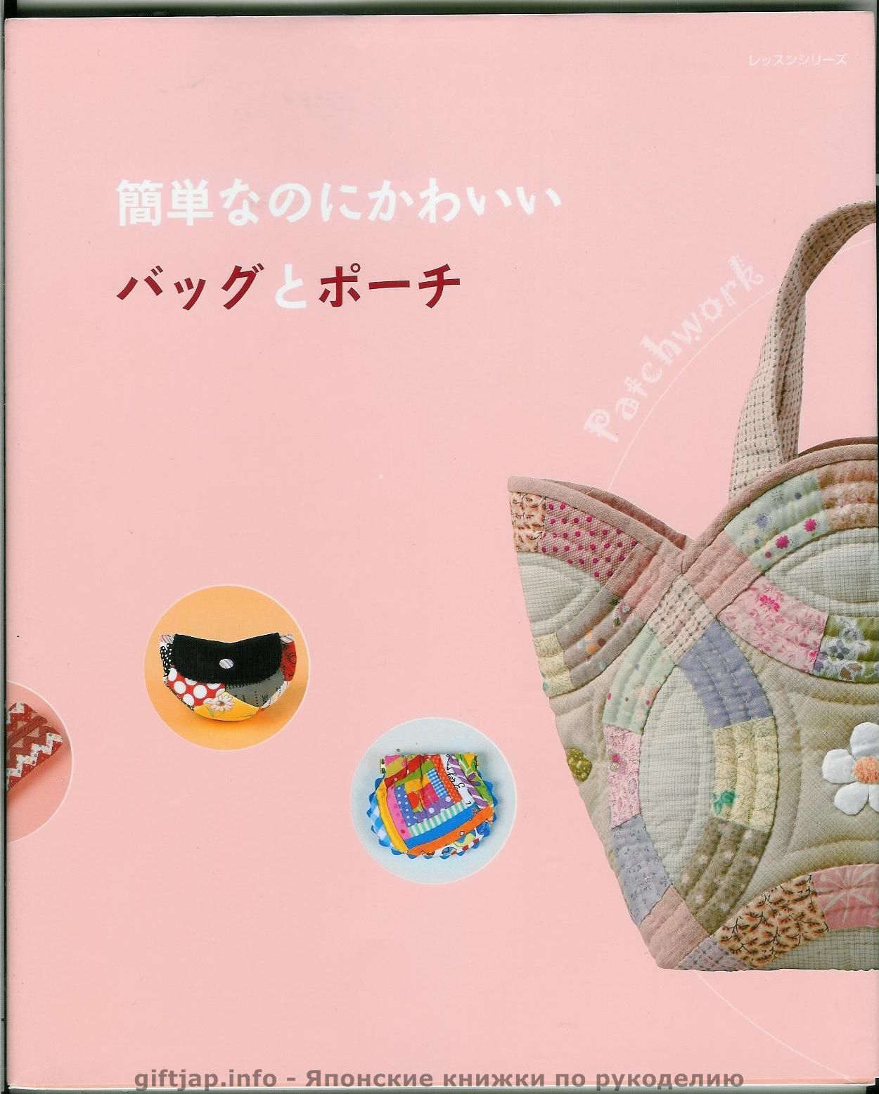 DOWNLOAD : Japanese Patchwork Bag Book