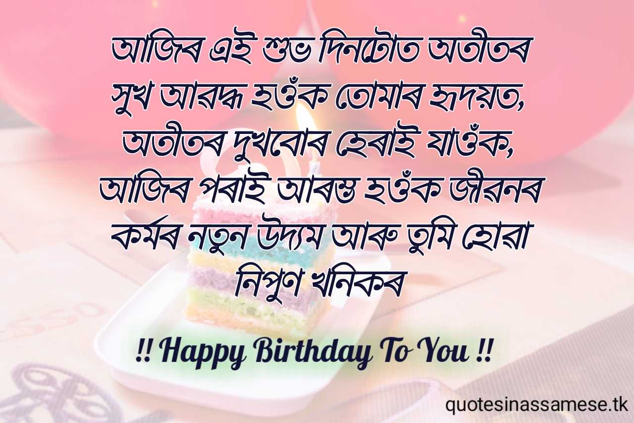Best Birthday Wishes In Assamese Assamese Birthday Wishes For Boyfriend And Girlfriend best-birthday-wishes-in-assamese-assamese-birthday-wishes-for-boyfriend-and-girlfriend
