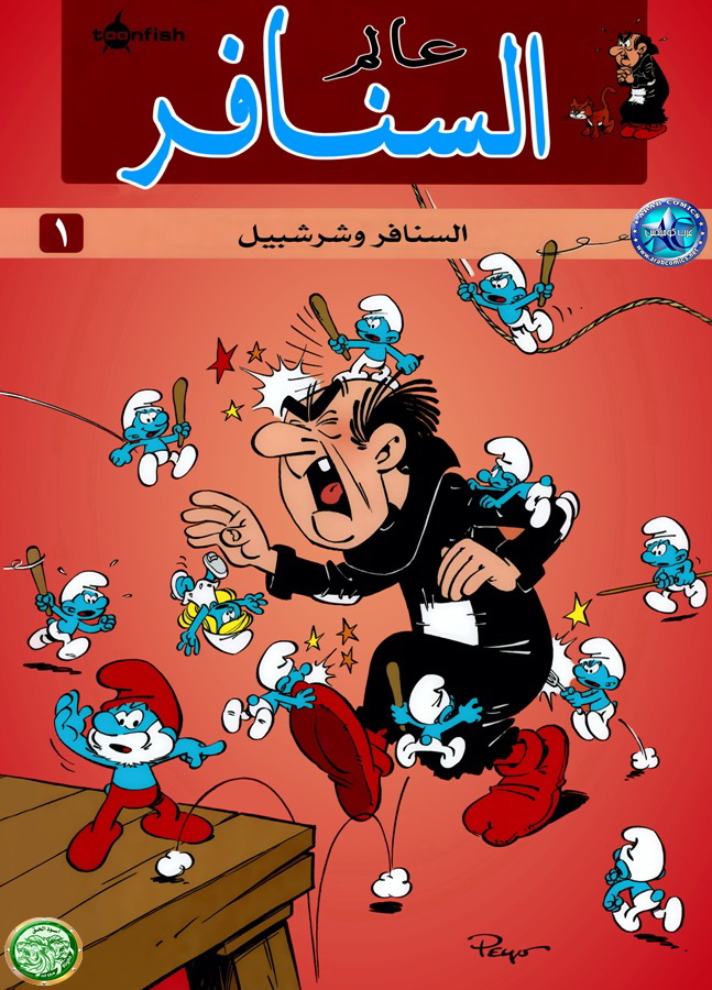 Lions of the Right: عالم السنافر (1) السنافر وشرشبيل