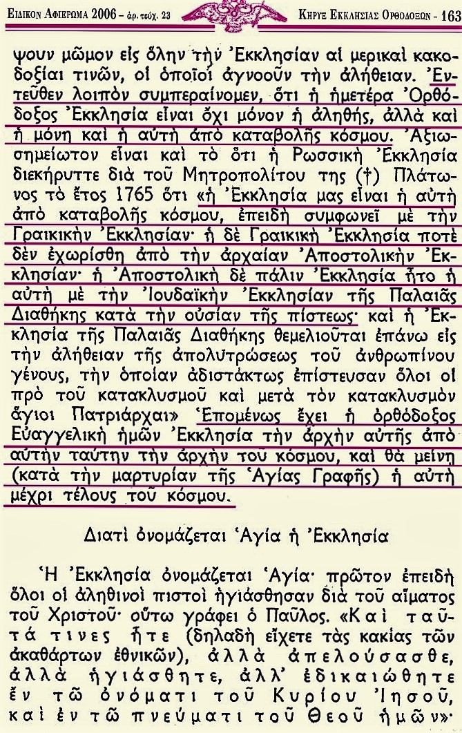 ΧΡΙΣΤΙΑΝΙΚΗ ΟΡΘΟΔΟΞΗ ΠΙΣΤΗ: Τι είναι η Εκκλησία του Θεού