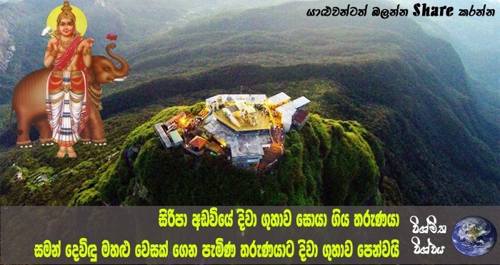 The Person Who Saw The Actual Diva Guhawa | Wishmitha Wishwaya