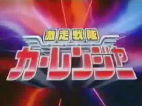 SUPER SENTAI EVOLUTION-THE UNOFFICIAL SUPER SENTAI BLOG: SUPER SENTAI ...