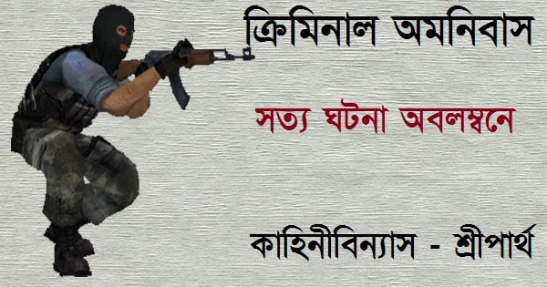 Criminal Omnibus 15 True Bengali Detective Story E Book PDF Bengali criminal-omnibus-15-true-bengali-detective-story-e-book-pdf-bengali