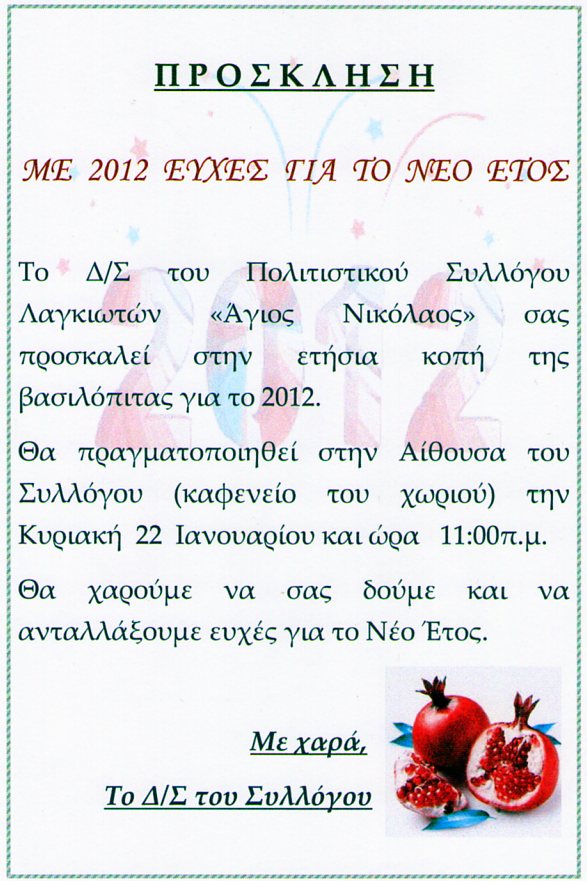 Η ΛΑΓΚΑ ΜΟΥ: ΠΡΟΣΚΛΗΣΗ ΣΥΛΛΟΓΟΥ ΓΙΑ ΤΗΝ ΚΟΠΗ ΒΑΣΙΛΟΠΙΤΑΣ
