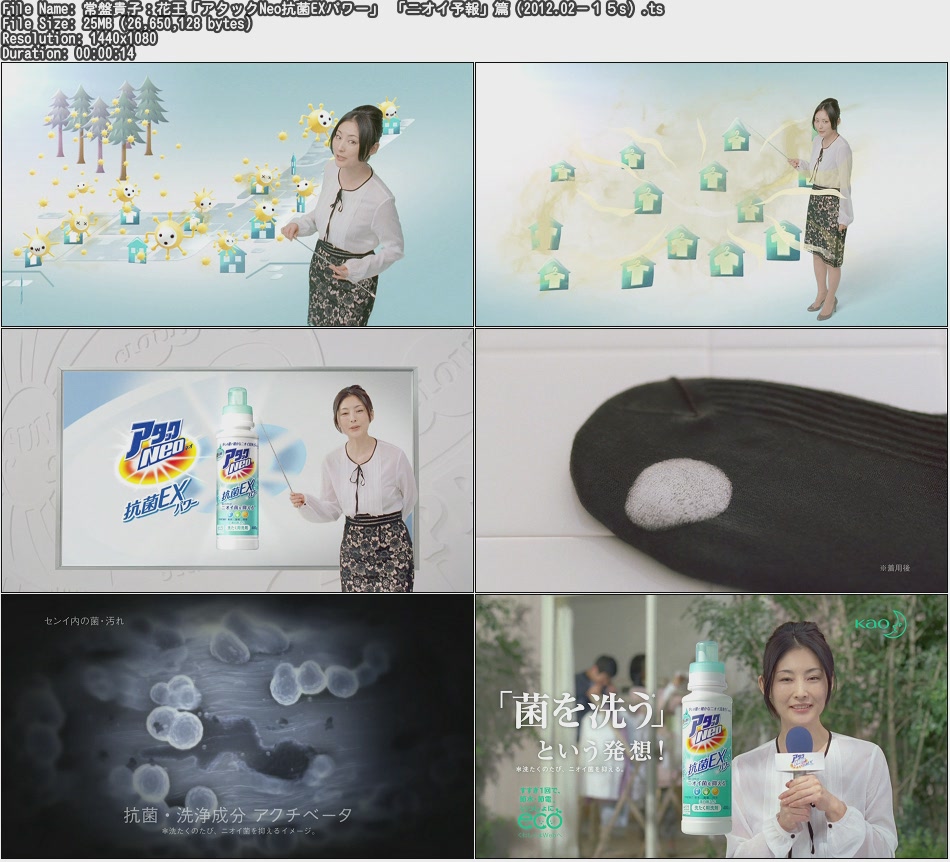 TVCM-CUT: 【HD-CM】常盤貴子：花王「アタックNeo抗菌EXパワー」 「ニオイ予報」篇（2012.02－15s）