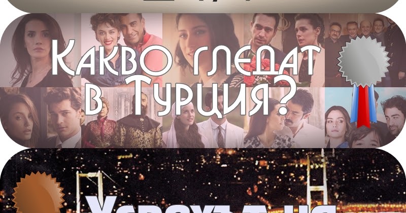 Най-харесваните пролетни рубрики на СЕРИАЛИ в България - СЕРИАЛИ в България