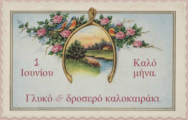 ΔΗΜΙΟΥΡΓΙΑ: Καλό μήνα,καλό καλοκαίρι!