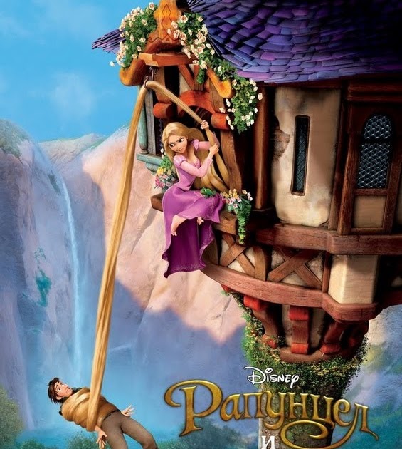 Анимационни филми: Tangled / Рапунцел и разбойникът