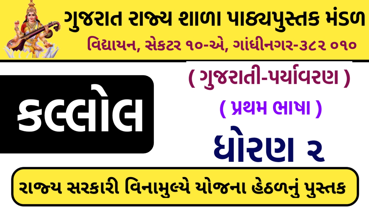 GSEB Textbook STD 2 Kallol Gujarati-Environment Gujarati medium PDF ...