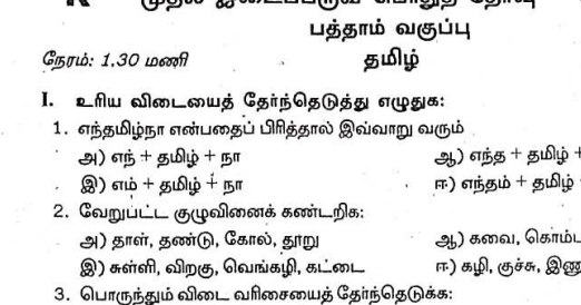 10th Standard Tamil 1st Mid Term Question Paper 2019 Dindigul 10th-standard-tamil-1st-mid-term-question-paper-2019-dindigul