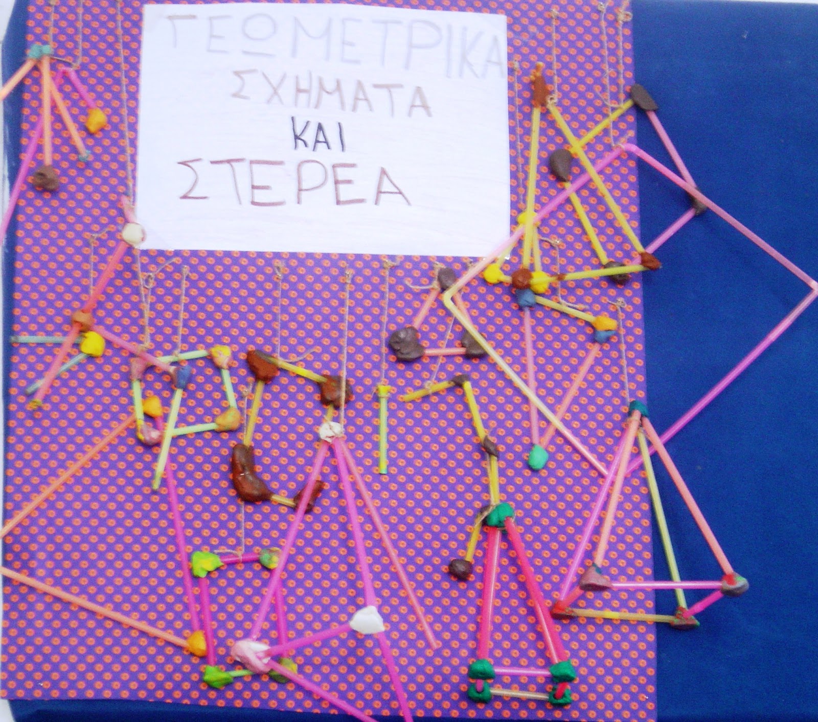 ΔΗΜΟΤΙΚΟ ΣΧΟΛΕΙΟ ΓΛΙΝΑΔΟΥ ΝΑΞΟΥ: ΓΕΩΜΕΤΡΙΚΑ ΣΧΗΜΑΤΑ ΚΑΙ ΣΤΕΡΕΑ