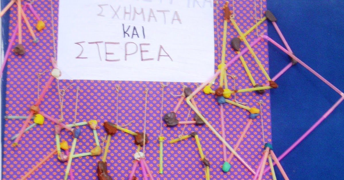 ΔΗΜΟΤΙΚΟ ΣΧΟΛΕΙΟ ΓΛΙΝΑΔΟΥ ΝΑΞΟΥ: ΓΕΩΜΕΤΡΙΚΑ ΣΧΗΜΑΤΑ ΚΑΙ ΣΤΕΡΕΑ
