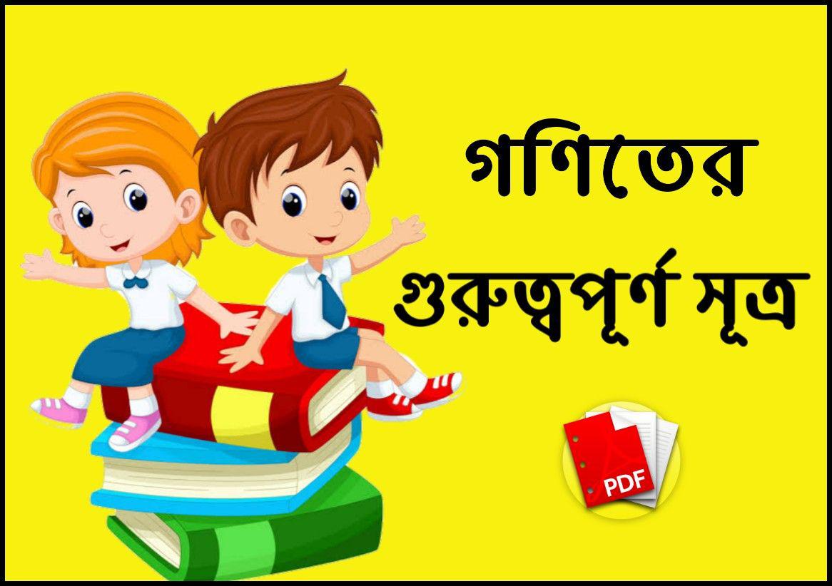 Important Math Formula In Bengali PDF Download important-math-formula-in-bengali-pdf-download