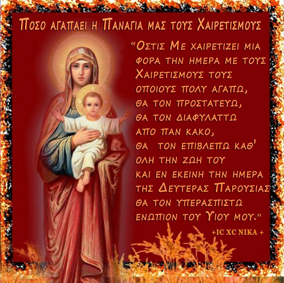 "ΟΙ ΧΑΙΡΕΤΙΣΜΟΙ ΤΗΣ ΘΕΟΤΟΚΟΥ" - Ιερός Ναός Αγίων Θεοπατόρων Ιωακείμ και ...