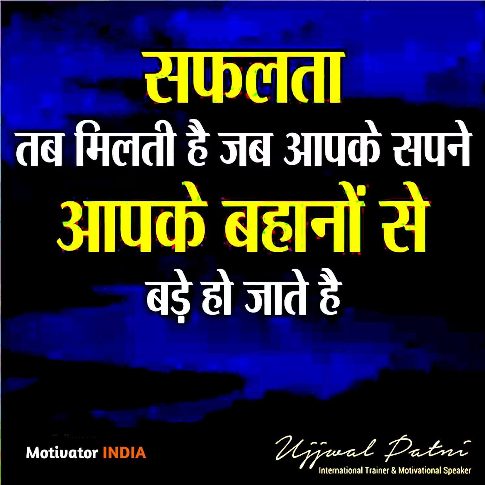 Top 50 Ujjwal Patni Motivational Quotes in Hindi