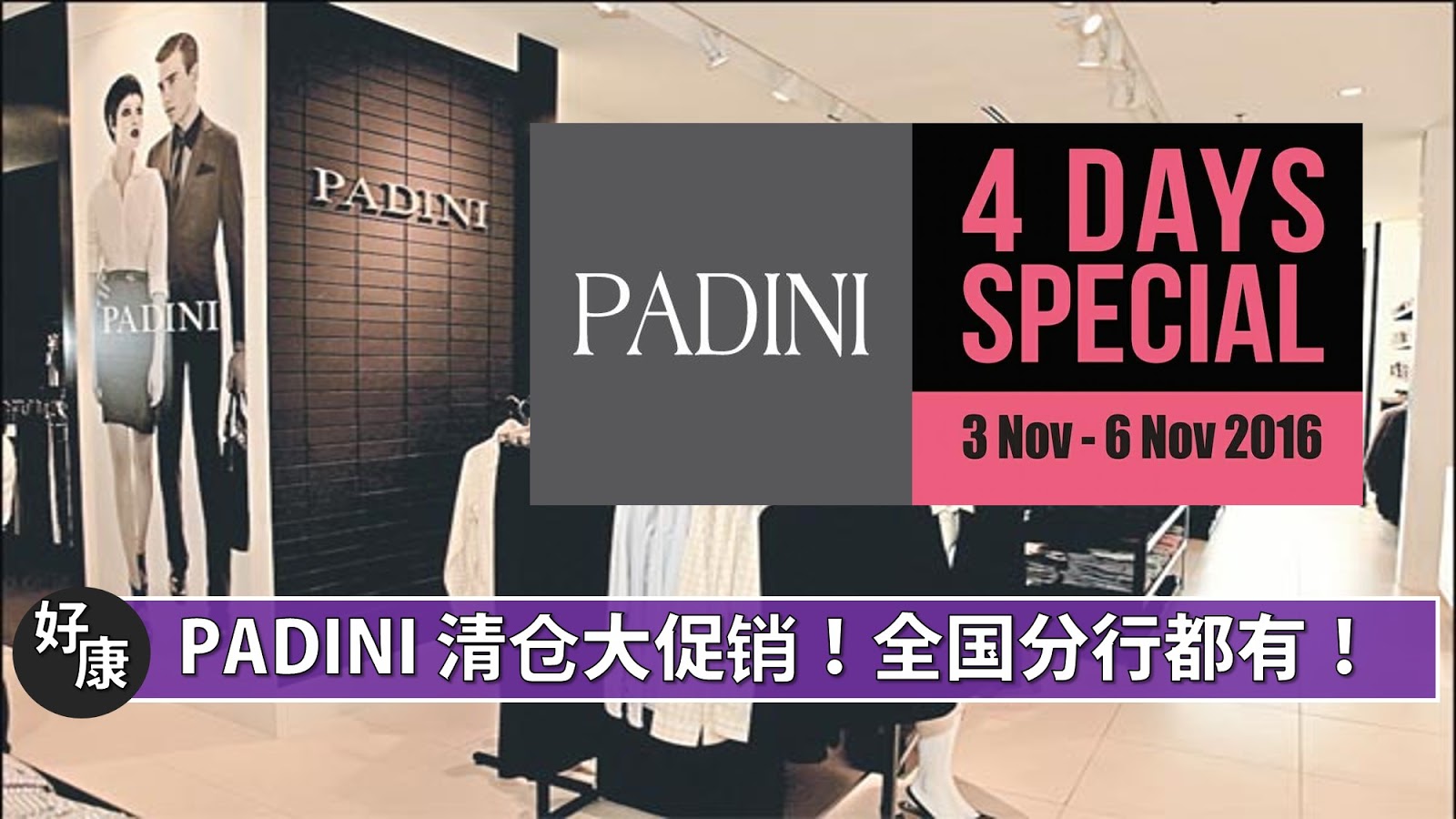 PADINI 清仓大促销！又是扫货的时候啦！全国分行都有！ - Leesharing