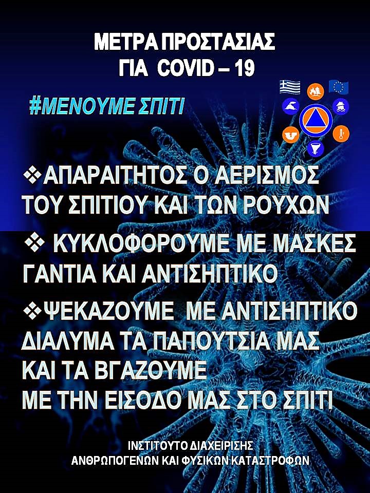 IΝΣΤΙΤΟΥΤΟ ΔΙΑΧΕΙΡΙΣΗΣ ΑΝΘΡΩΠΟΓΕΝΩΝ & ΦΥΣΙΚΩΝ ΚΑΤΑΣΤΡΟΦΩΝ IDAFK S.S.T.I ...