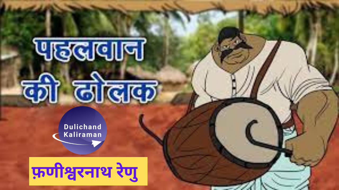 Pahalwan Ki Dholak Fanishwar Nath Renu pahalwan-ki-dholak-fanishwar-nath-renu