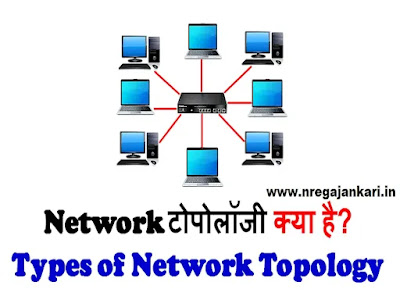 Types of Topology in Computer Network in Hindi - टोपोलॉजी क्या है और ...
