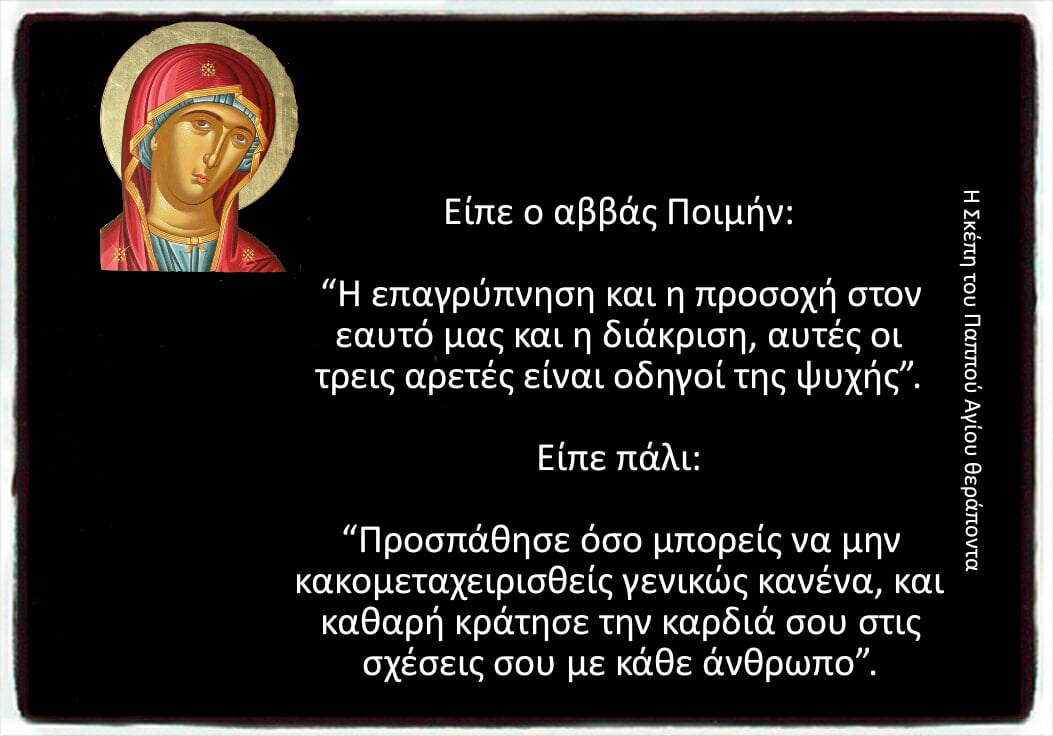 ΕΙΠΕ ΓΕΡΩΝ...: ΑΠΟΦΘΕΓΜΑΤΑ ΠΑΤΕΡΩΝ ΚΑΙ ΑΣΚΗΤΩΝ ΤΗΣ ΕΡΗΜΟΥ ΑΠΟ ΤΟ ΓΕΡΟΝΤΙΚΟ