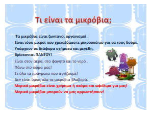 Νηπιαγωγείο Δομοκού: Τα μικρόβια φεύγουν μακριά ... όταν έχω χέρια καθαρά