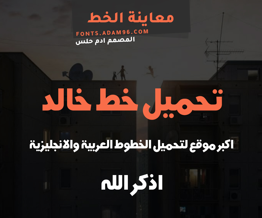 تحميل خط خالد العربي افضل الخطوط العربية الاحترافية Khaled Font