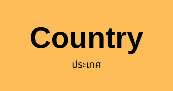 [คำศัพท์ภาษาเกาหลี] Country - ประเทศ