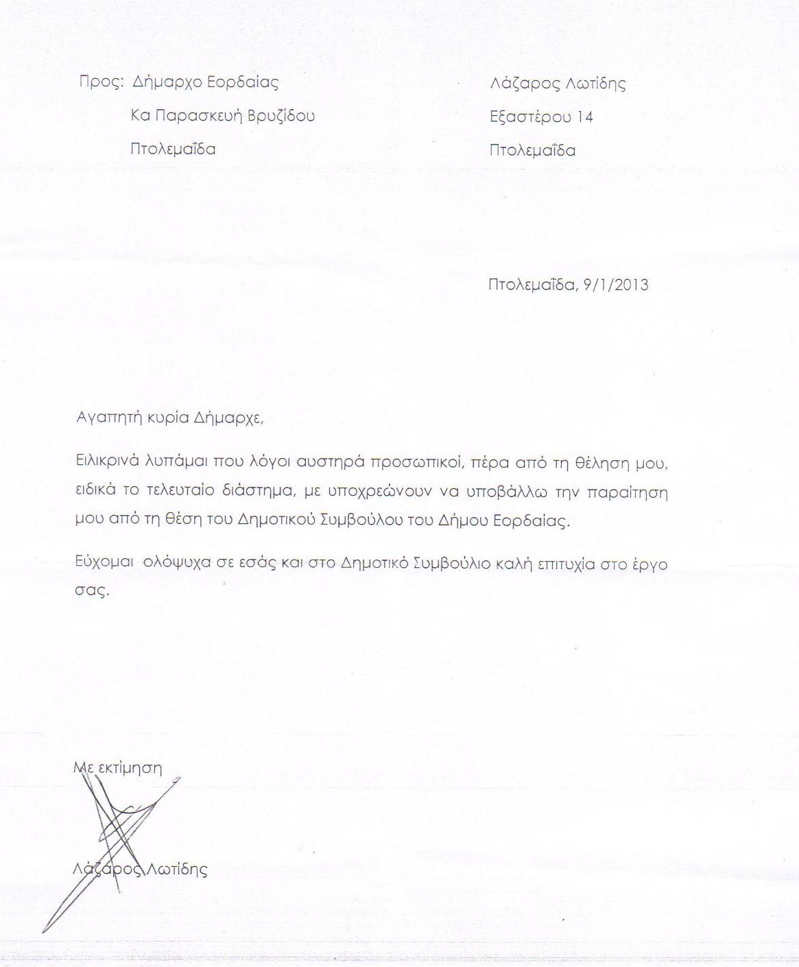 Παρασκευή Βρυζίδου: ΕΠΙΣΤΟΛΗ ΠΑΡΑΙΤΗΣΗΣ ΛΑΖΑΡΟΥ ΛΩΤΙΔΗ ΑΠΟ ΤΟ ΔΗΜΟΤΙΚΟ ...
