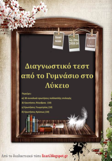 ΜΙΑ ΣΕΛΙΔΑ ΓΙΑ ΤΑ ΜΑΘΗΜΑΤΙΚΑ: ΔΙΑΓΝΩΣΤΙΚΟ ΤΕΣΤ ΑΠΟ ΤΟ ΓΥΜΝΑΣΙΟ ΣΤΟ ...