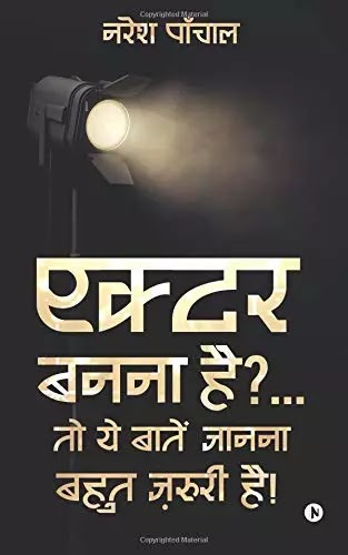 एक्टर बनना है तो ये बातें जानना बहुत जरुरी है Actor Banna Hai Toh