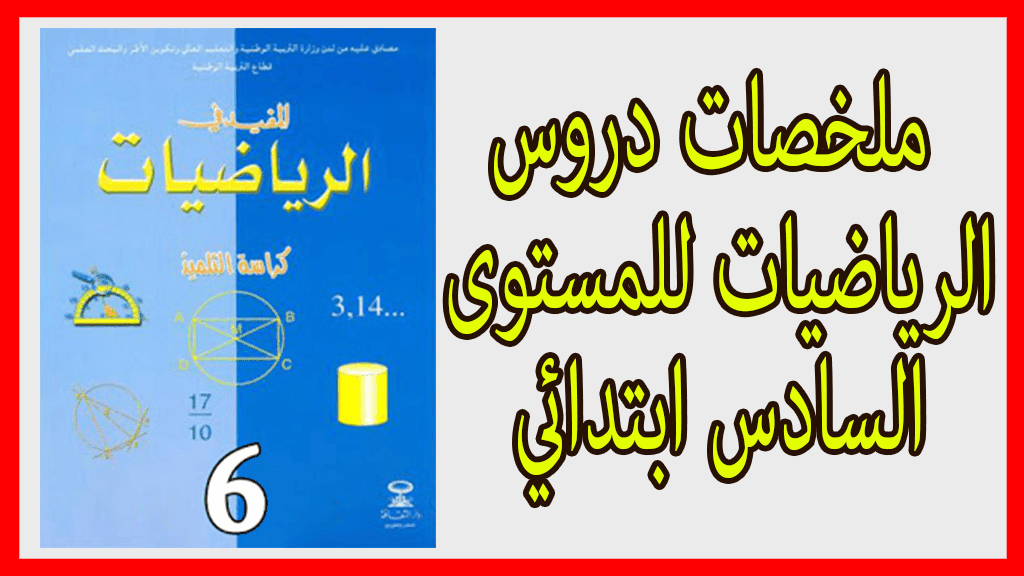 ملخصات دروس الرياضيات للمستوى السادس ابتدائي
