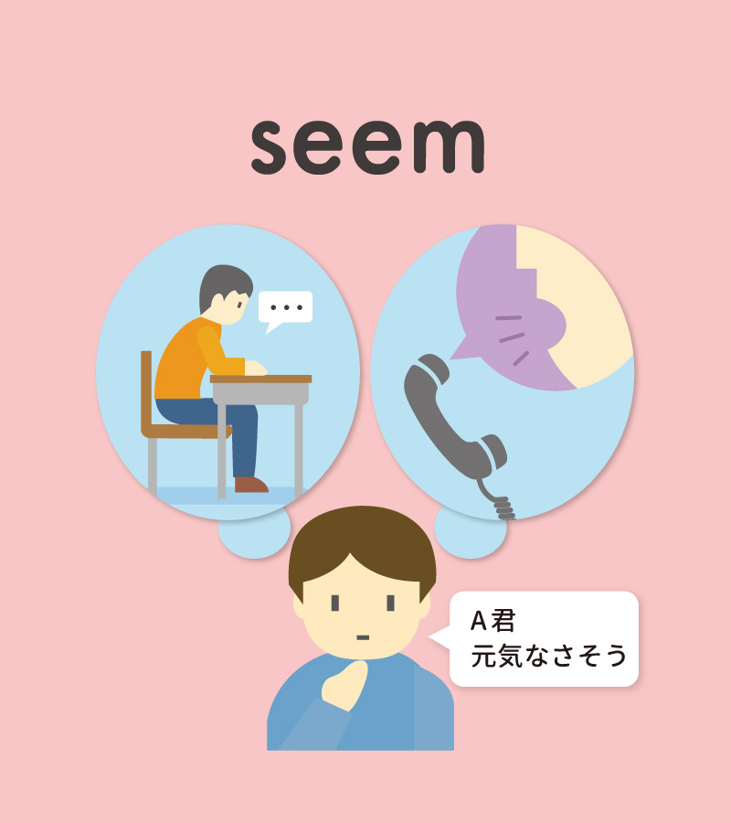 look と appear と seem の違いとは？