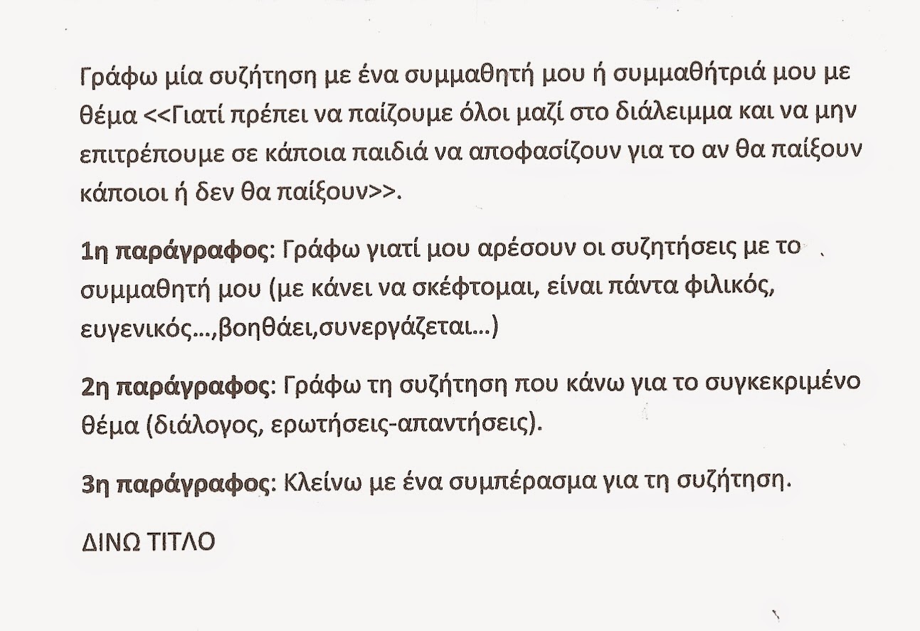 ΧΑΡΟΥΜΕΝΑ ΠΑΙΔΙΑ: ΠΑΡΑΓΩΓΗ ΓΡΑΠΤΟΥ ΛΟΓΟΥ ΜΕ ΑΦΟΡΜΗ ΤΗΝ ΠΑΓΚΟΣΜΙΑ ΜΕΡΑ ...