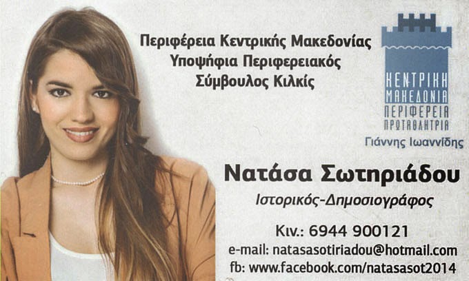 ΓΝΩΜΗ ΚΙΛΚΙΣ ΠΑΙΟΝΙΑΣ: Νατάσα Σωτηριάδου, υποψ. περιφερειακή σύμβουλος ...
