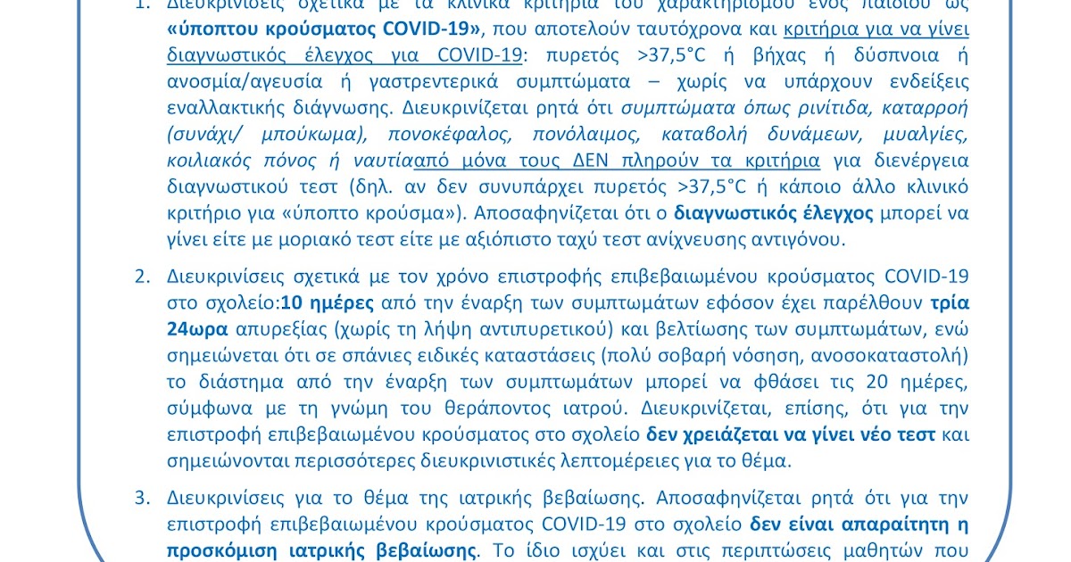 4ο Δημοτικό Σχολείο Νέας Σμύρνης: ΕΠΙΚΑΙΡΟΠΟΙΗΜΕΝΕΣ ΟΔΗΓΙΕΣ ΕΟΔΥ