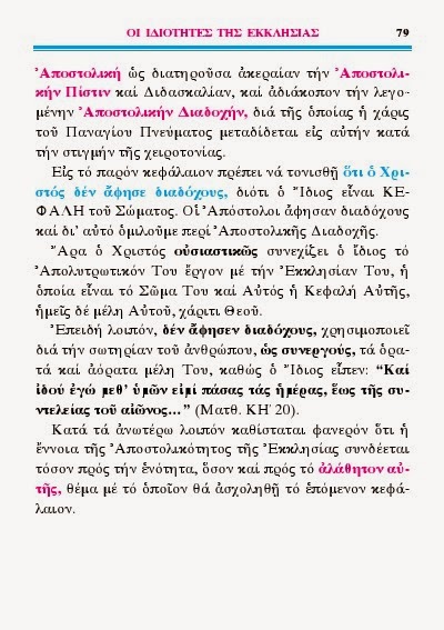 ΧΡΙΣΤΙΑΝΙΚΗ ΟΡΘΟΔΟΞΗ ΠΙΣΤΗ: Η ΕΚΚΛΗΣΙΑ ΤΟΥ ΠΡΟΑΙΩΝΙΟΥ ΛΟΓΟΥ ΚΑΙ ΘΕΟΥ ...