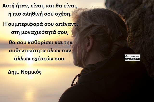 Για τη μοναχικότητα. Γράφει ο Δημήτρης Νομικός.