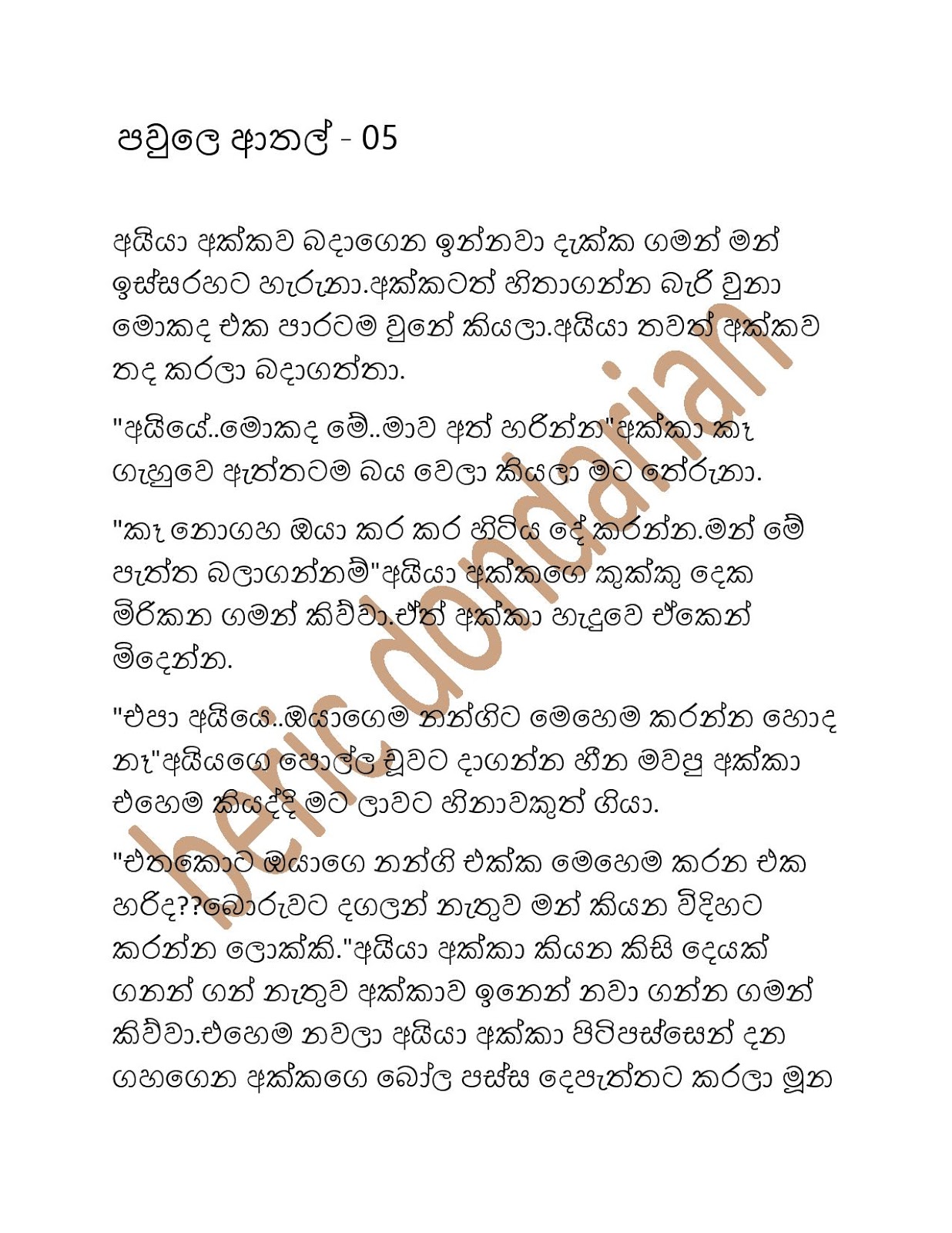 පව්ලේආතල්පහ - Sinhala Wal Katha